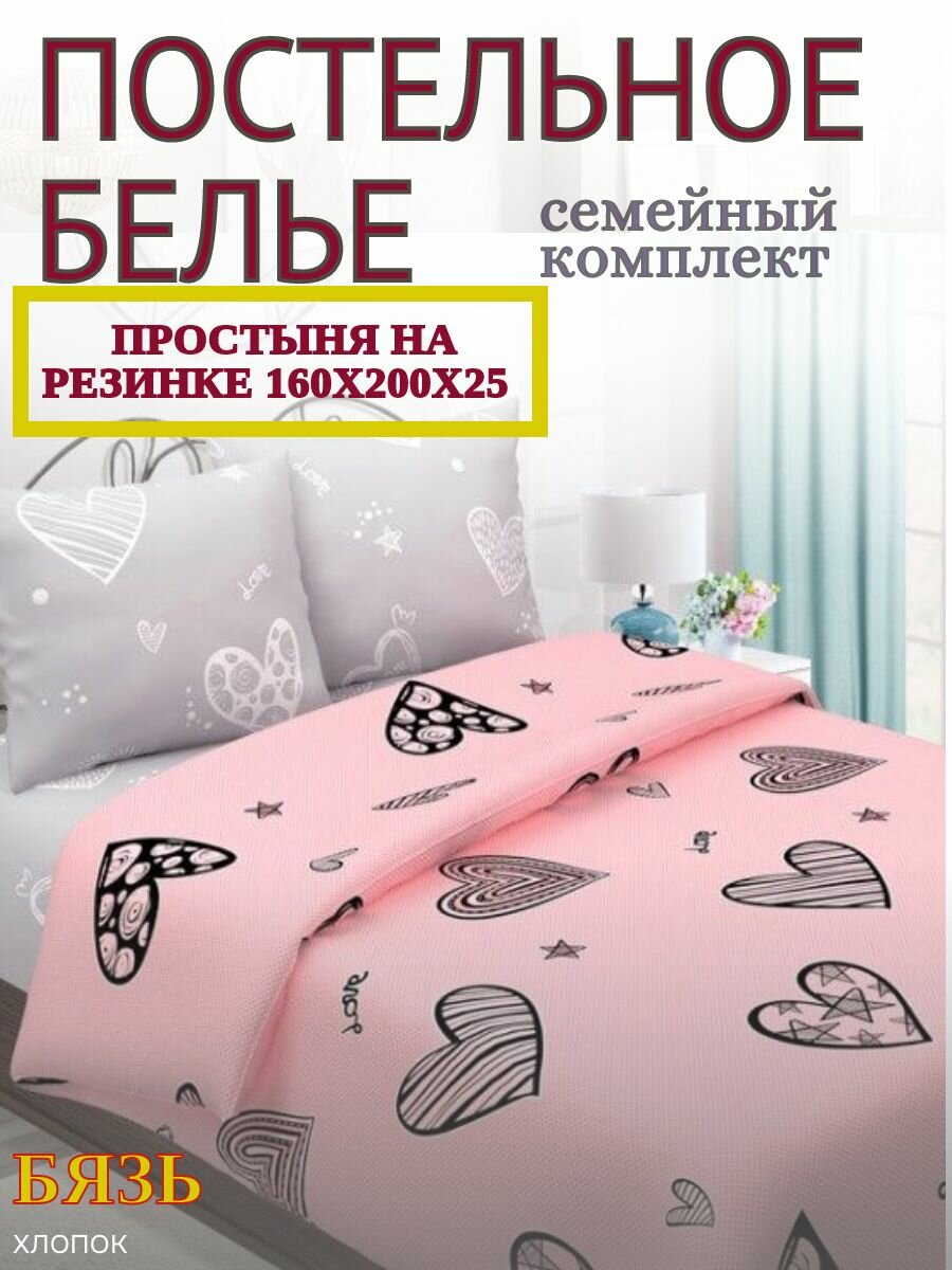 Постельное бельё Yason-Tex "Сердцеедка", бязь, комплект семейный простыня на резинке 160х200, серо-розовый