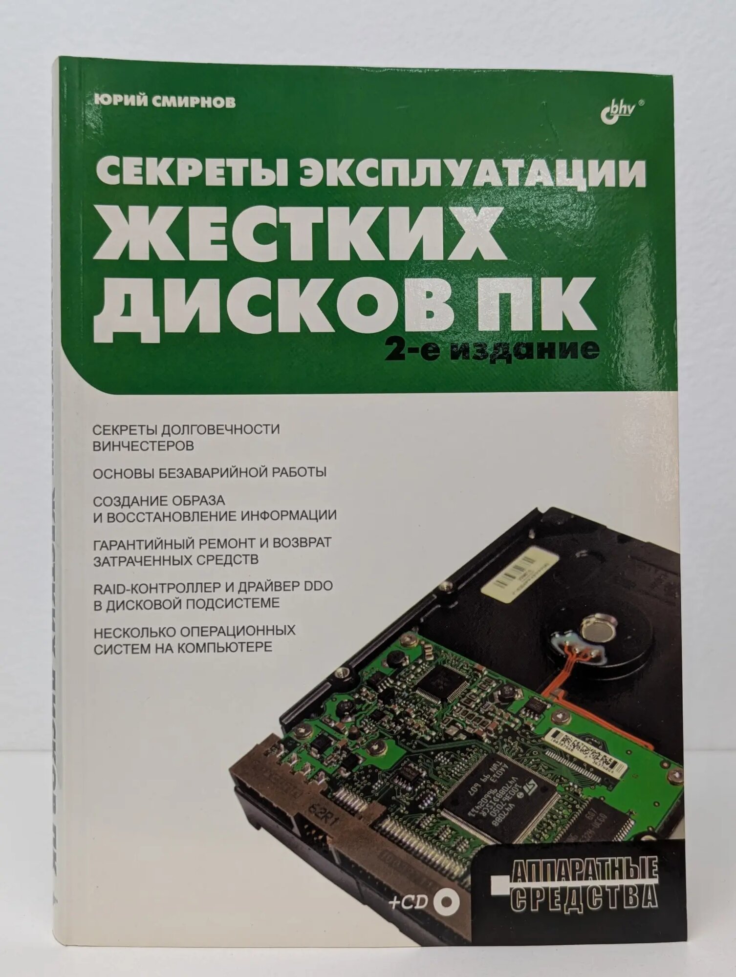 Аппаратные средства. Секреты эксплуатации жестких дисков ПК Смирнов Юрий Константинович 2008