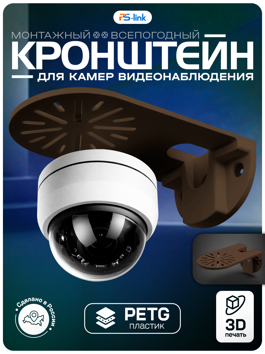 Кронштейн монтажный Ps-Link BR-F04 коричневый