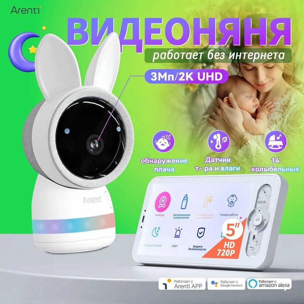 Беспроводная видеоняня Baby Monitor с камера 3Mп/2K UHD и 5" LCD цветной экран / Ночное видение, Колыбельная, Детектор плача и движения, Датчик тем -р и влажности - Arenti AInanny -