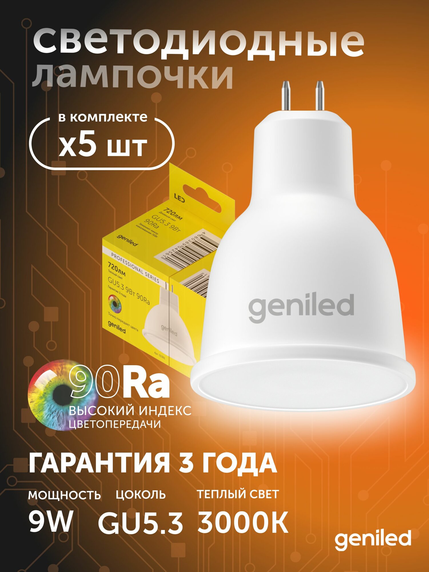 Светодиодная лампа Энергосберегающая GU5.3 MR16 9Вт 3000K 90Ra Софит 5 шт