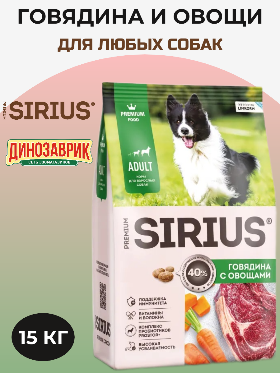 Сухой корм Sirius "Говядина и овощи", для взрослых собак, 15 кг