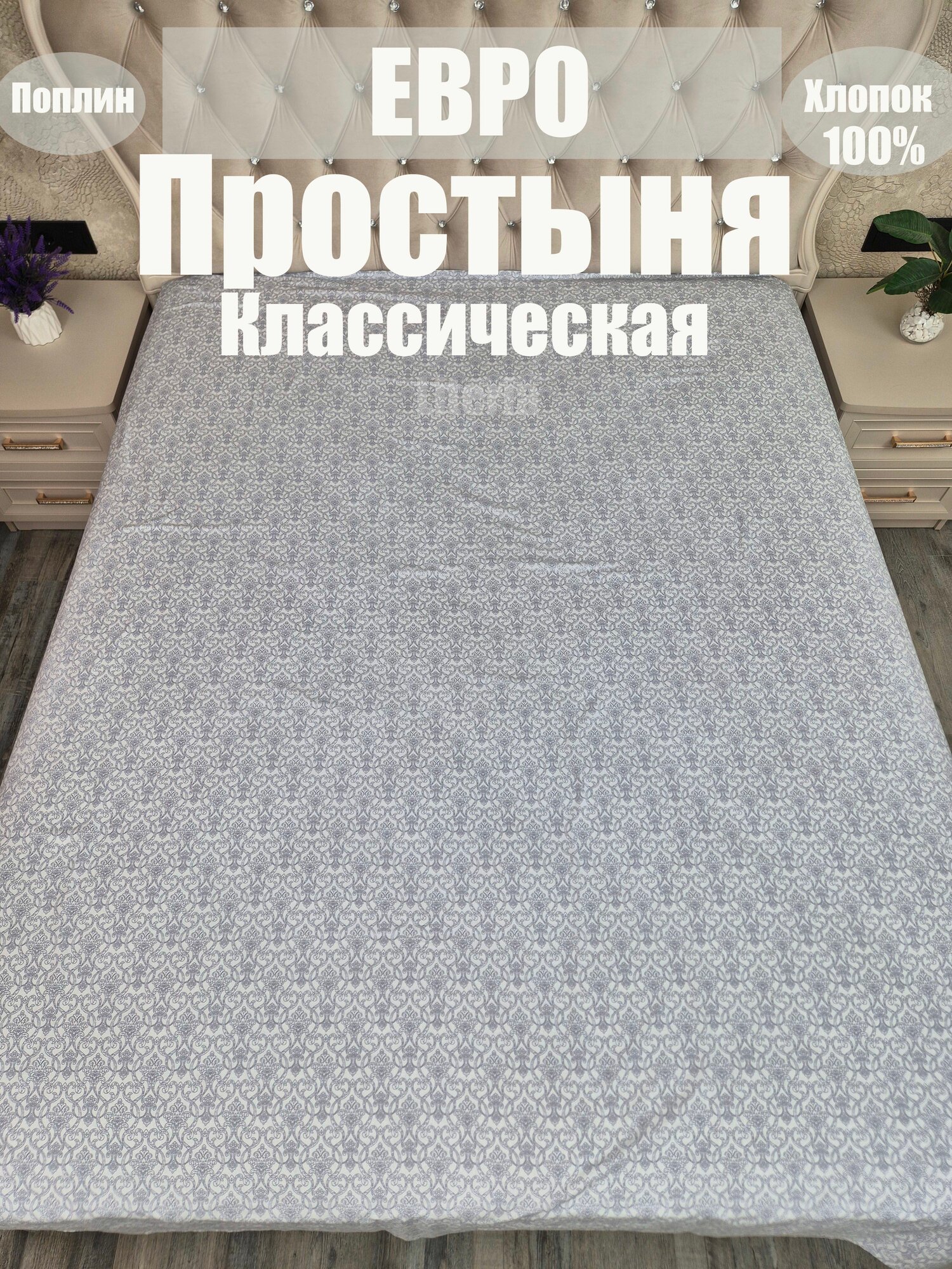 Простыня Поплин классическая Евро