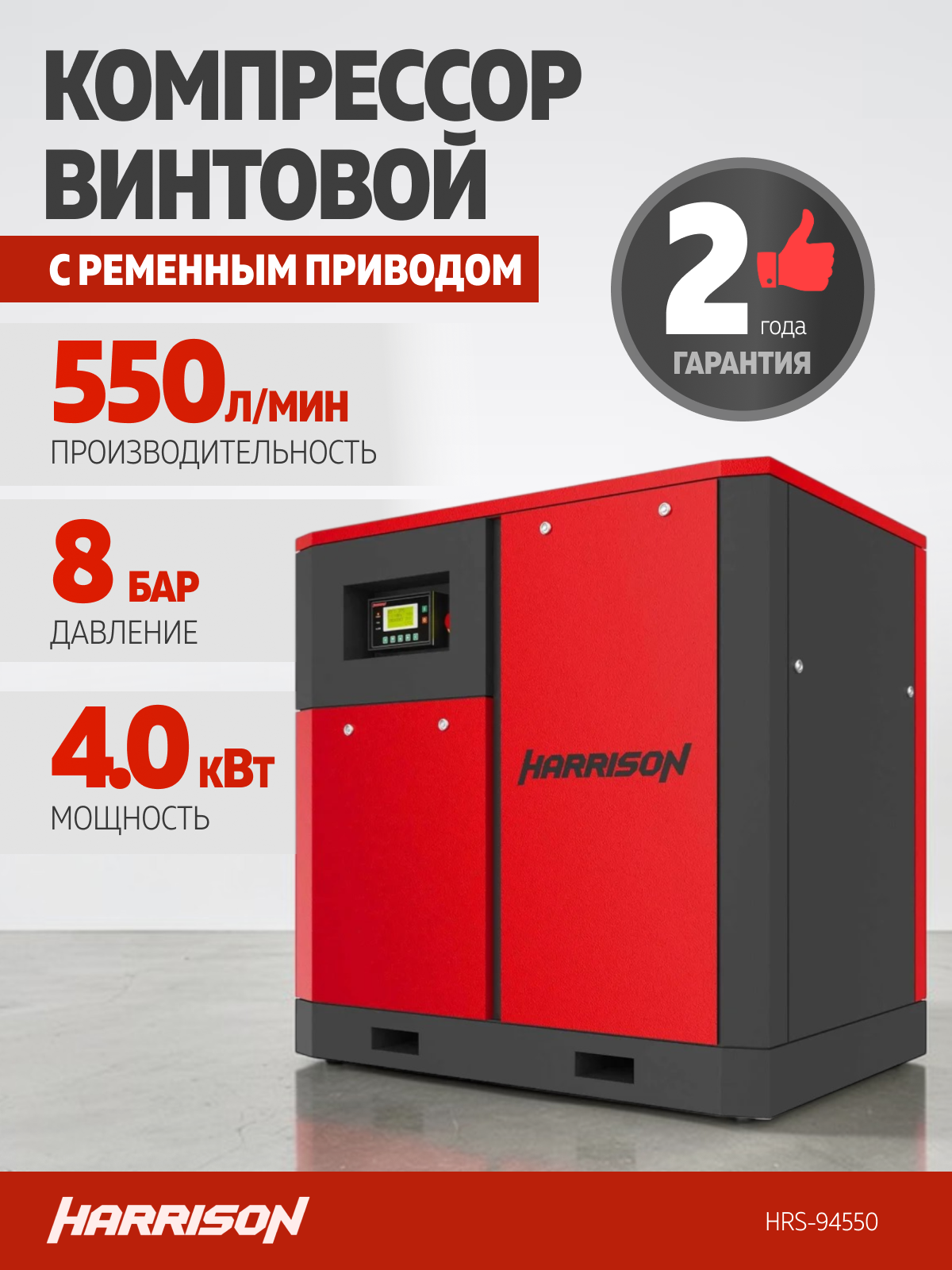 Винтовой компрессор с ременным приводом 550 л/мин 8 бар 4 квт HARRISON HRS-94550
