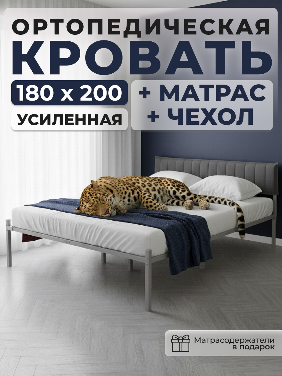 Кровать серая Alicia, серый чехол и матрас 180х200, металл, ортопедическое ламельное основание, усиленная