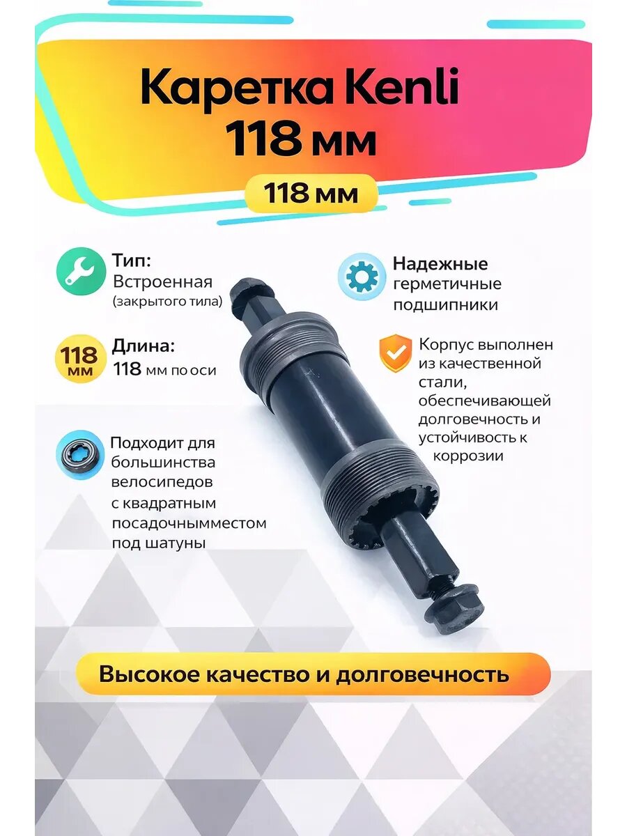 Каретка Kenli 118мм