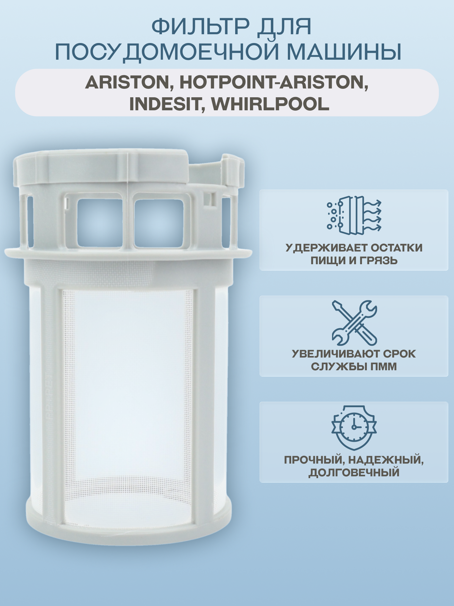 Фильтр для посудомоечной машины Ariston, Bauknecht, Hotpoint, Hotpoint-Ariston, Indesit, Whirlpool/C00256571, 256571
