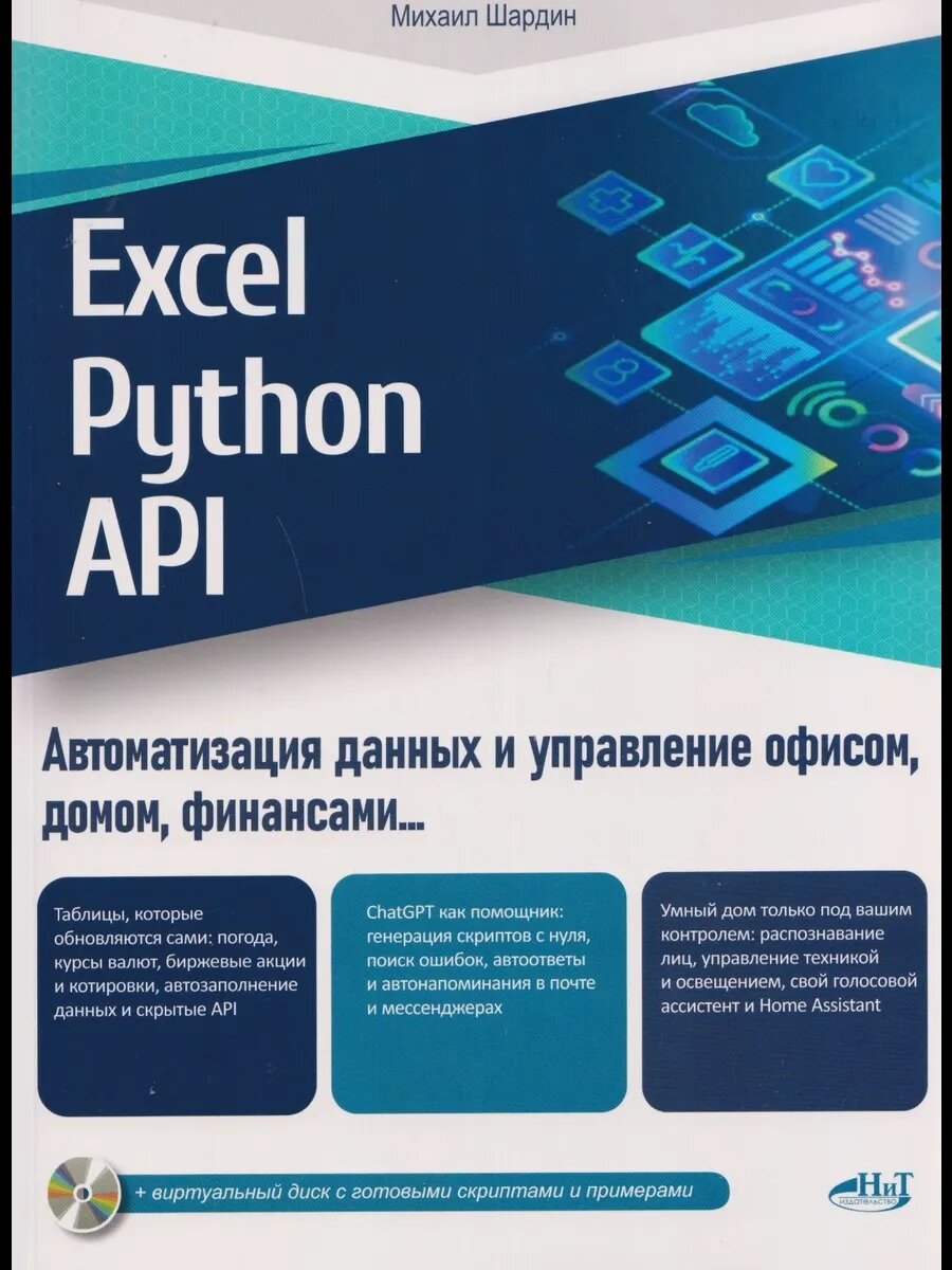 Excel, Python и API: автоматизация данных и управление офисом, домом, финансами. + виртуальный диск