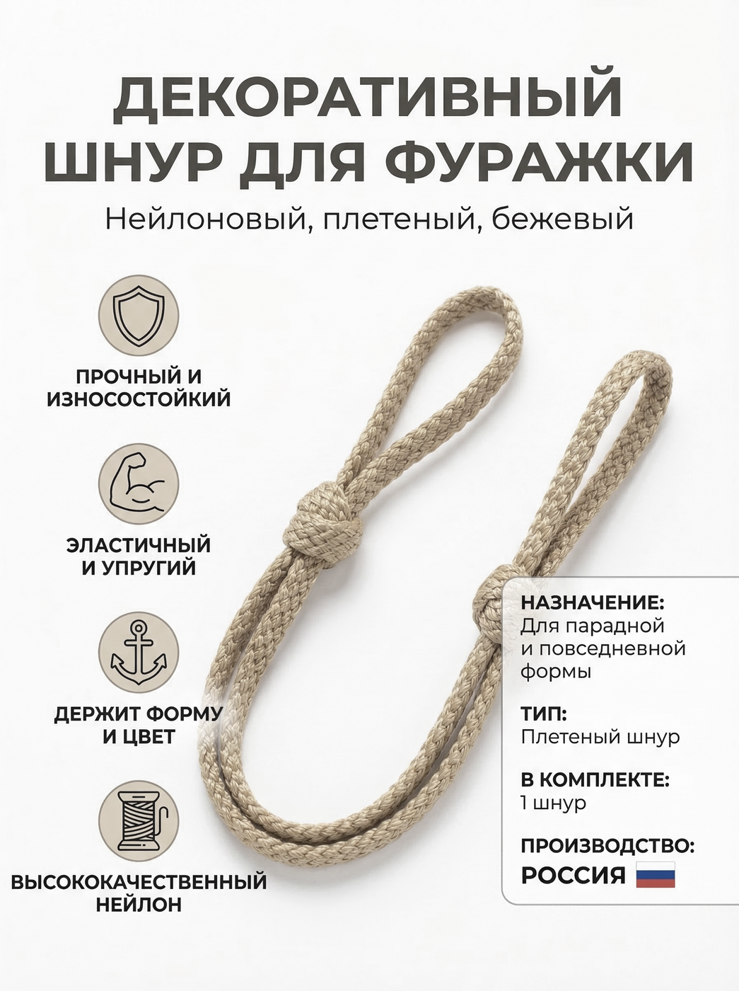 Шнур на фуражку "Филигрань", бежевый, капроновый, полиэстер, 32 см