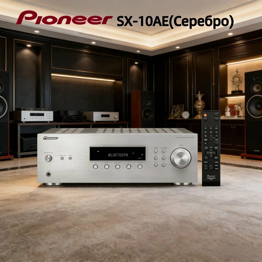 2,1-канальный HIFI усилитель мощности Pioneer SX-10AE, поддержка Bluetooth-соединения, FM-радио, максимальная мощность 160 Вт, серебристый