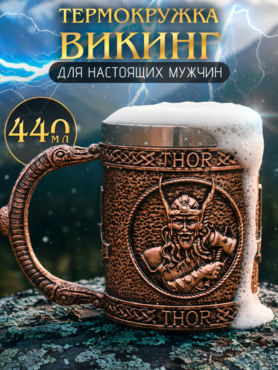 Кружка Викинг (N 7) Тор 440 мл Эврика, мужская, подарочная, пивной бокал, кружка череп, кубок из костей / подарок мужчине на Хэллоуин Halloween