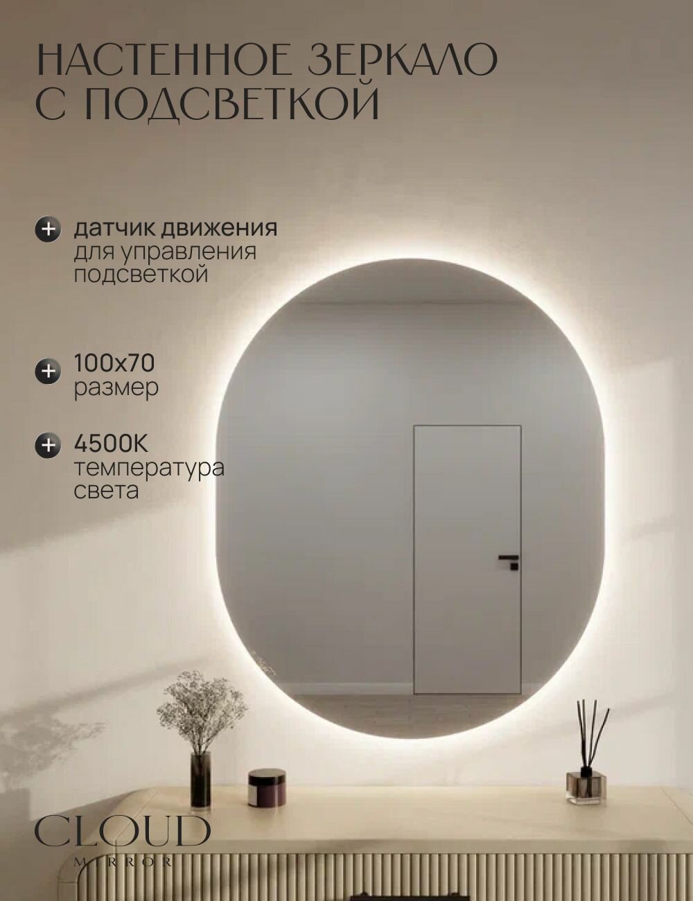 Зеркало настенное 100х70 см. нейтральный свет 4500К овальное с подсветкой М6 CLOUD MIRROR