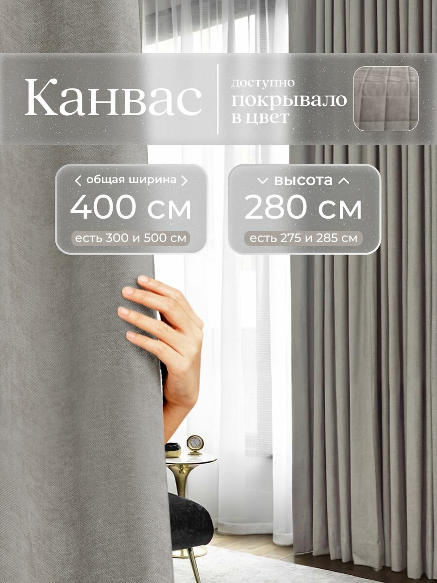 Комплект 2 шторы по 200 x 280 см для гостиной и спальни из плотного турецкого канваса, бежевый, нейтральный тауп