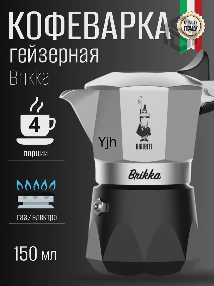 Гейзерная кофеварка Bialetti Brikka для приготовления эспрессо на 4 чашки (150 мл)