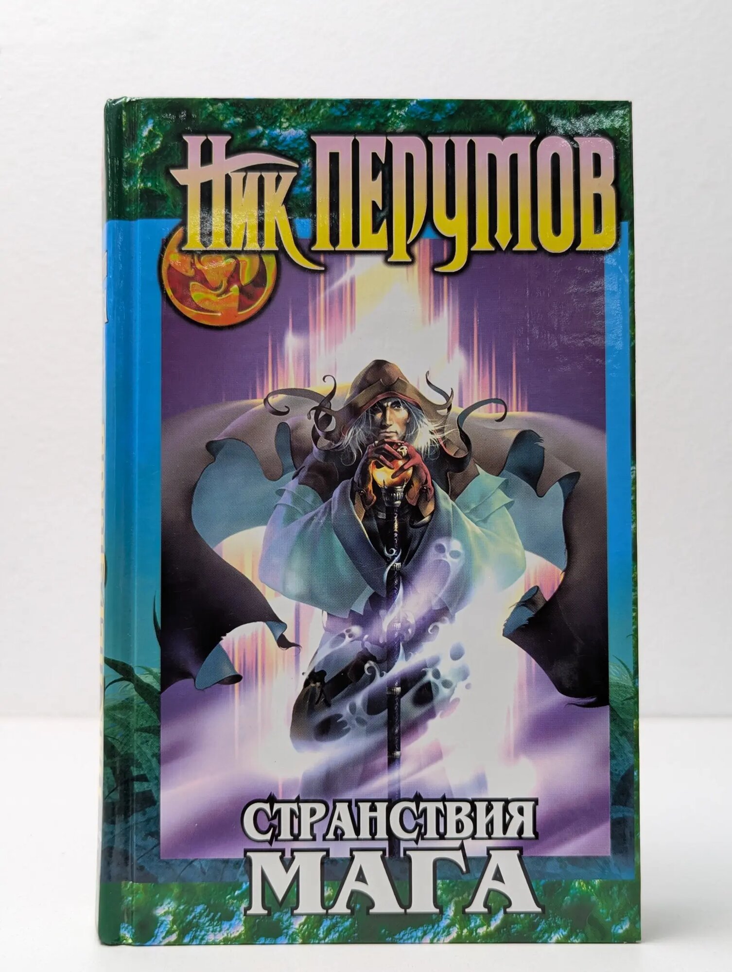 Странствия мага. Том 1. Хранитель Мечей. Книга 2 Перумов Ник Данилович 2004