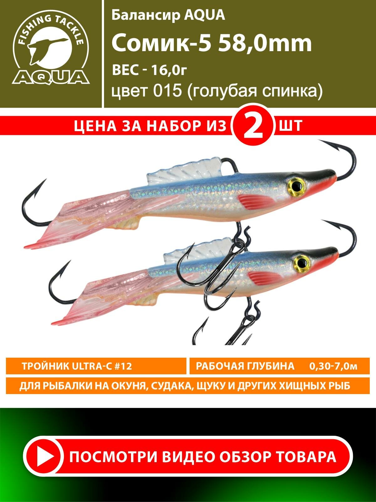 Балансир для зимней рыбалки AQUA Сомик-5 58,0mm, вес - 16,0g, цвет 015 (голубая спинка) 2шт