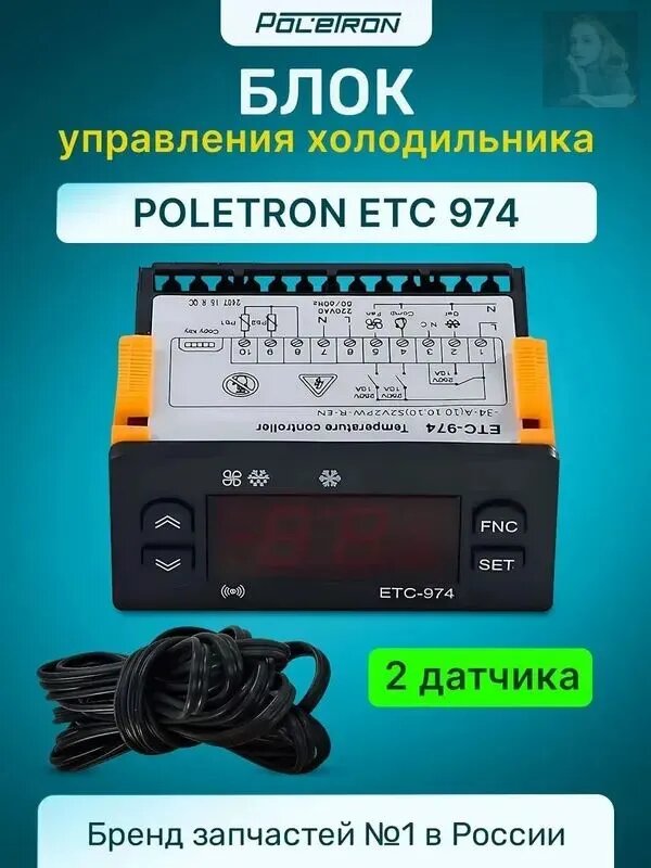 Контроллер температурный, 2 датчика, электронный терморегулятор для холодильников ETC 974, блок управления холодильника
