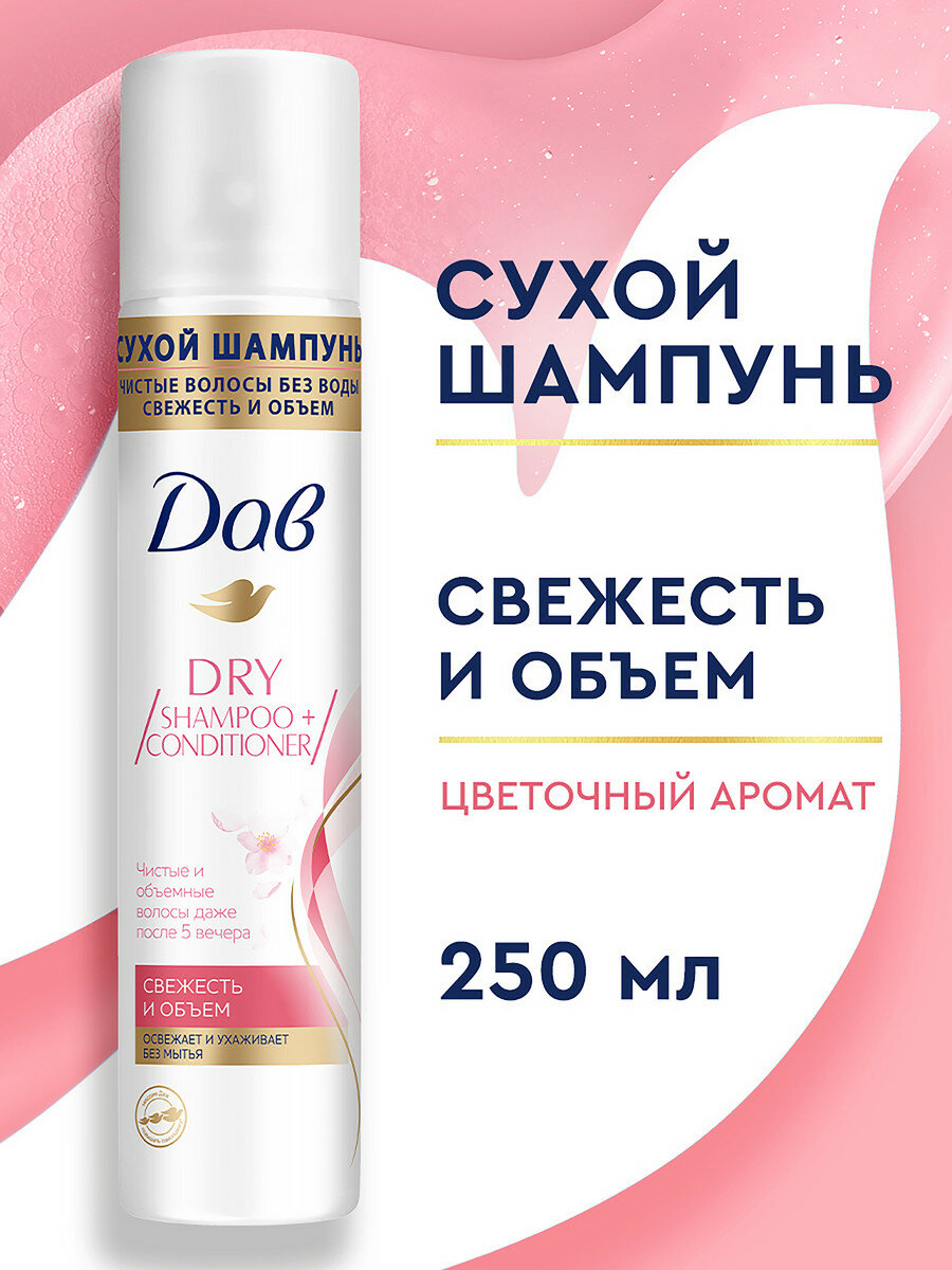 Сухой шампунь чистые волосы без воды свежесть и объем Daв DRY SHAMPOO + CONDITIONER, 250 мл
