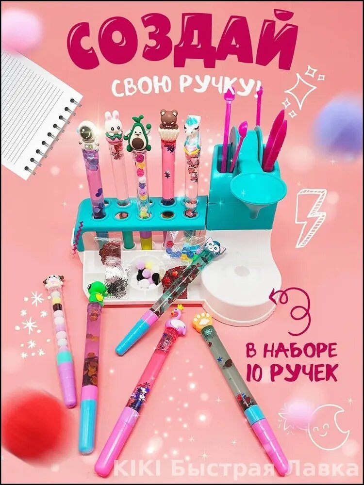 Подарочный набор для творчества Студия создания ручек для девочек 10 ручек