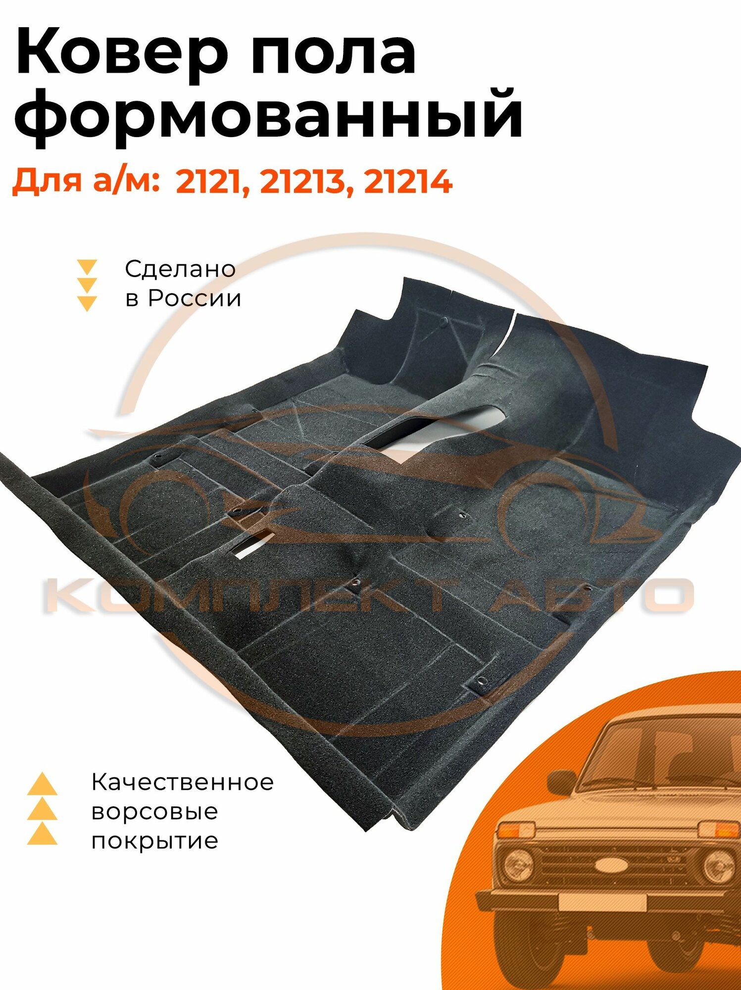 Ковер пола / ковролин салона для а/м: 2121, 21213, 21214