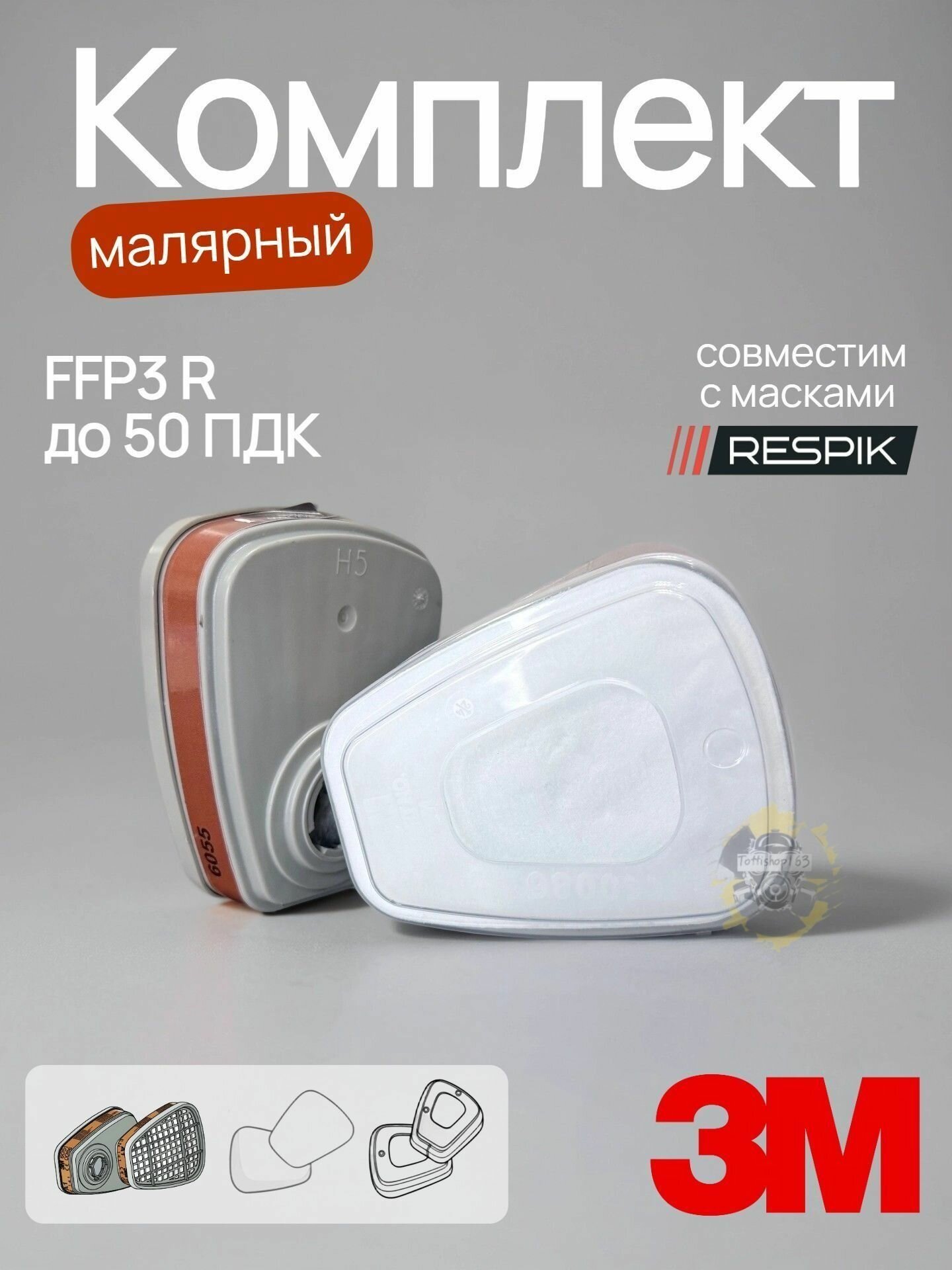 Фильтр для респираторов комплект защиты 3M 6055