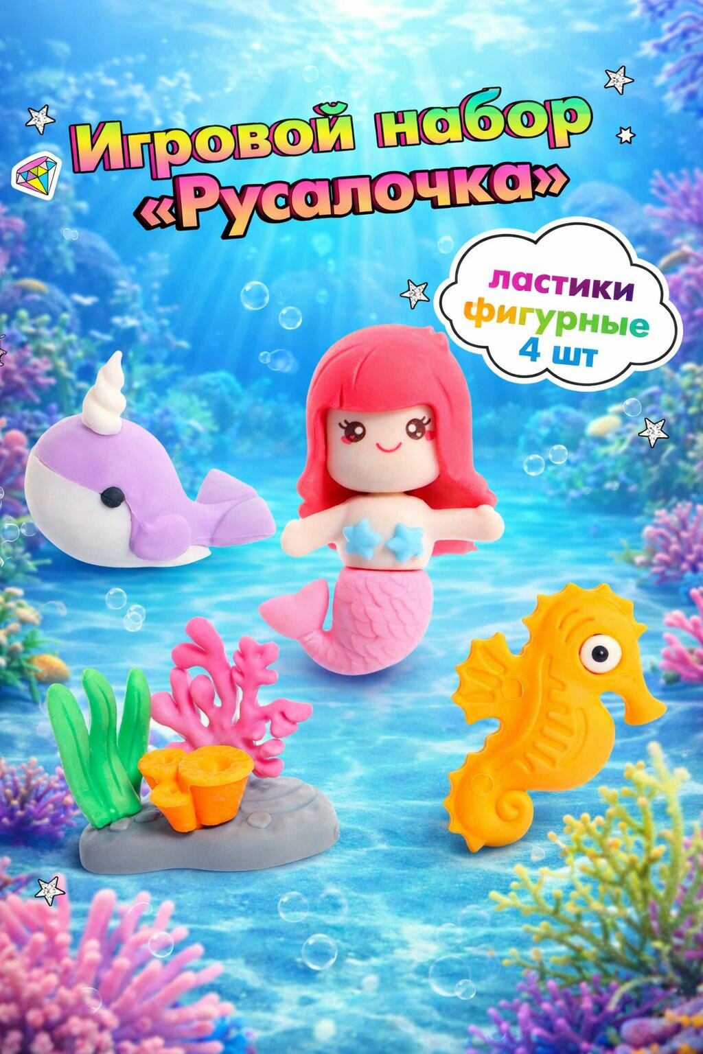 Игровой набор Русалочка , фигурные ластики 4 шт, канцелярский набор для детей, стирательные резинки