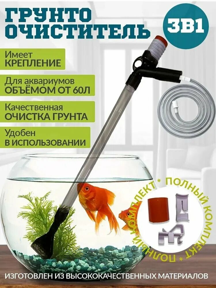 Грунтоочиститель для аквариума 92 см 3в1, сифон и набор для чистки с сачком и щеткой