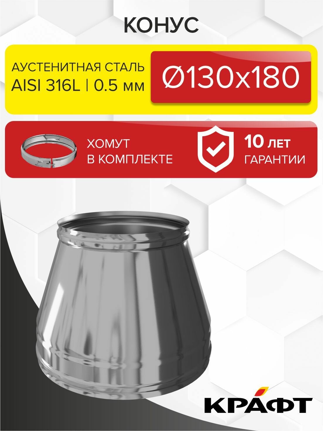 Элемент дымохода Конус крафт ГАЗ-25 (316/0,5/304/0,5) Ф130х180