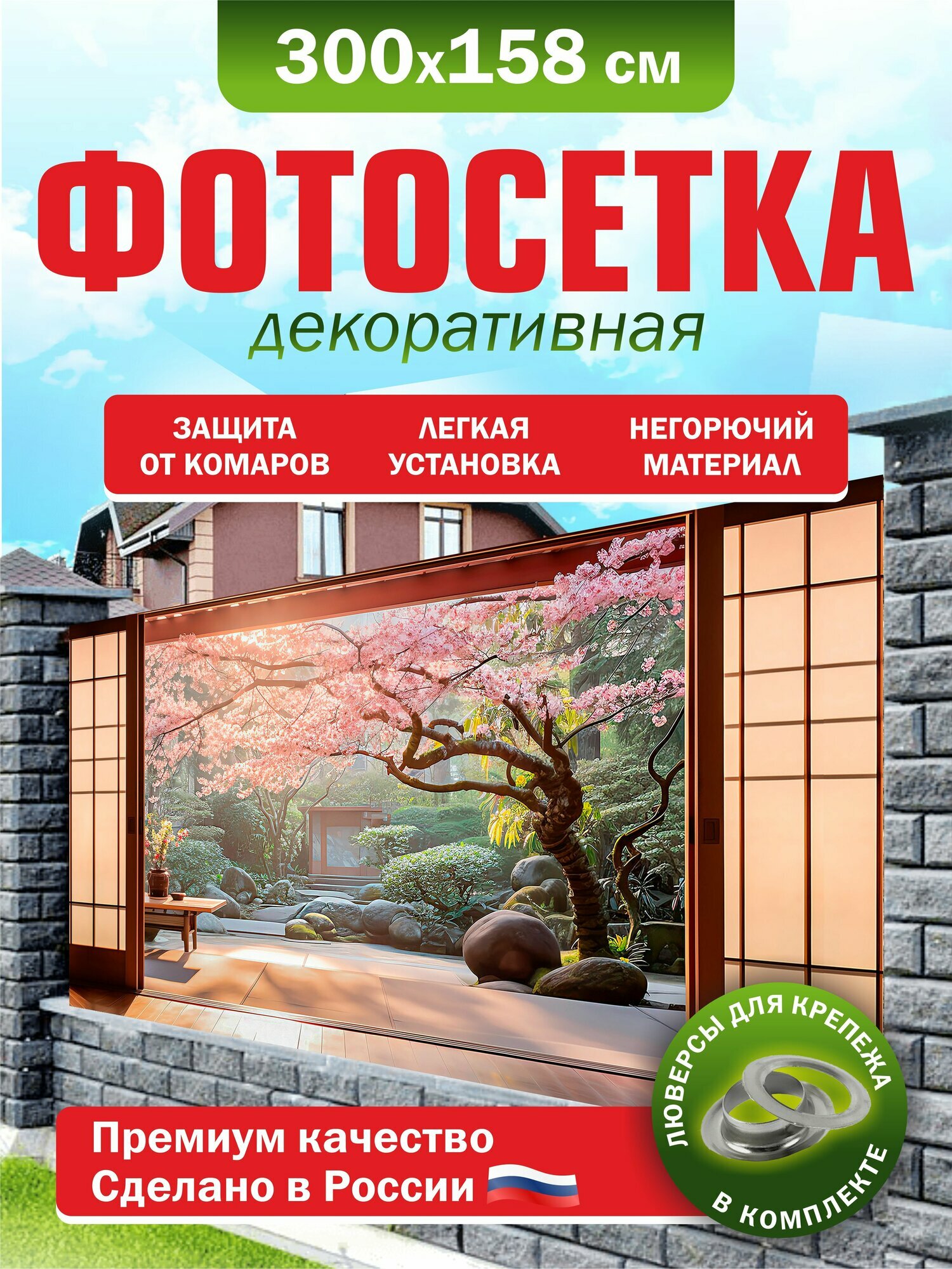 Фотосетка для забора беседки террасы фасада Фотозабор 300х158см
