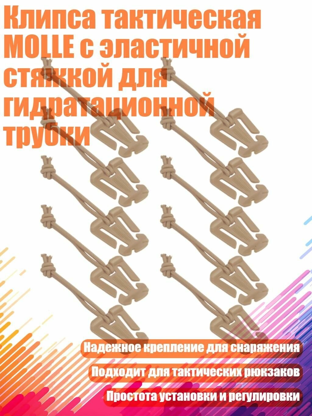 Клипса тактическая MOLLE с эластичной стяжкой для гидратационной трубки, Кофе