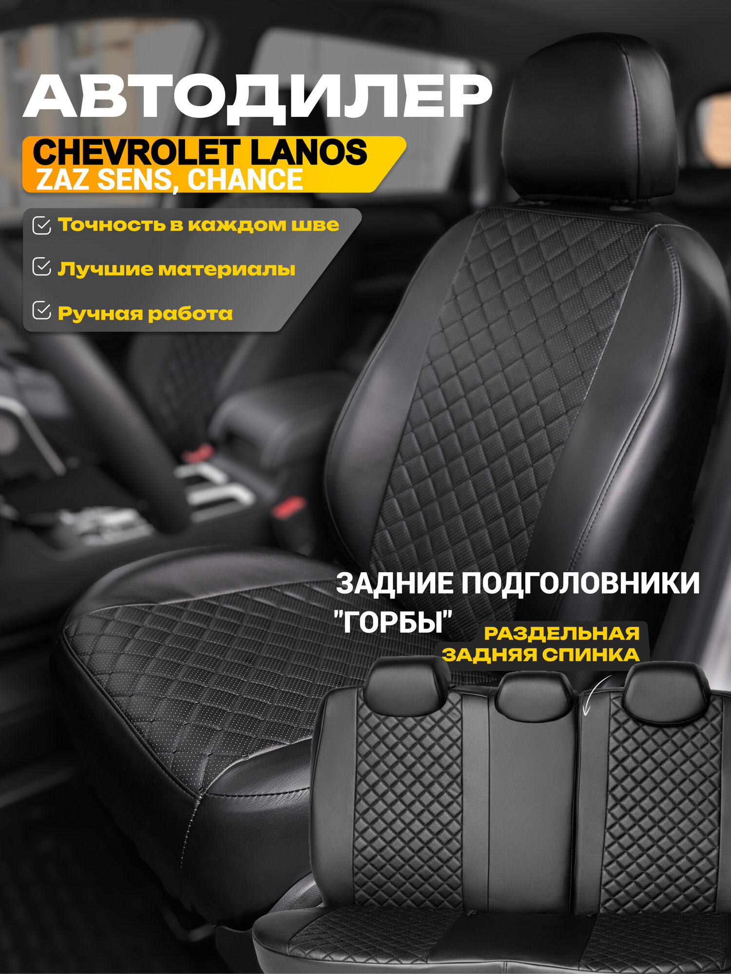 Авточехлы для Chevrolet Lanos (Шевроле Ланос) 2005-2009 РЗС ромб черная строчка