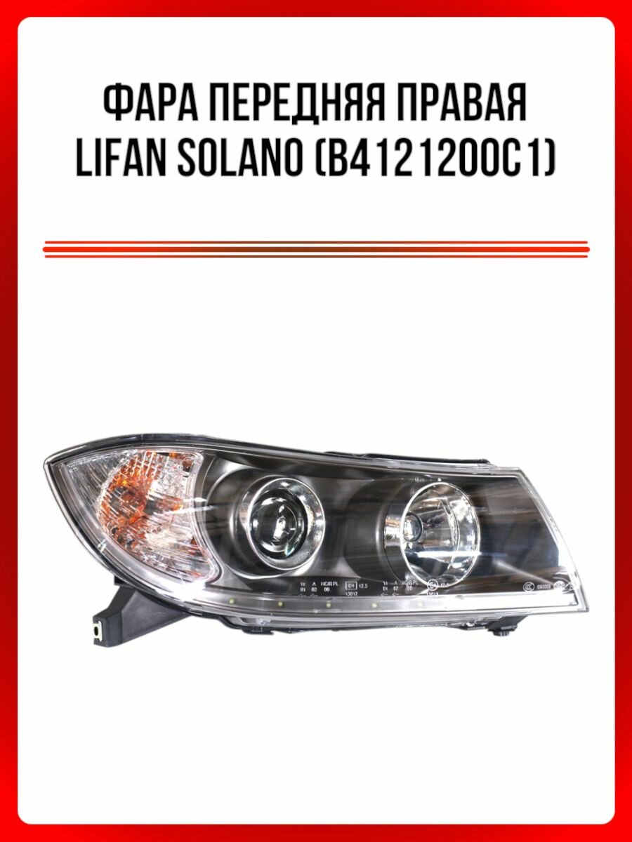 Фара передняя правая Solano (B4121200C1)