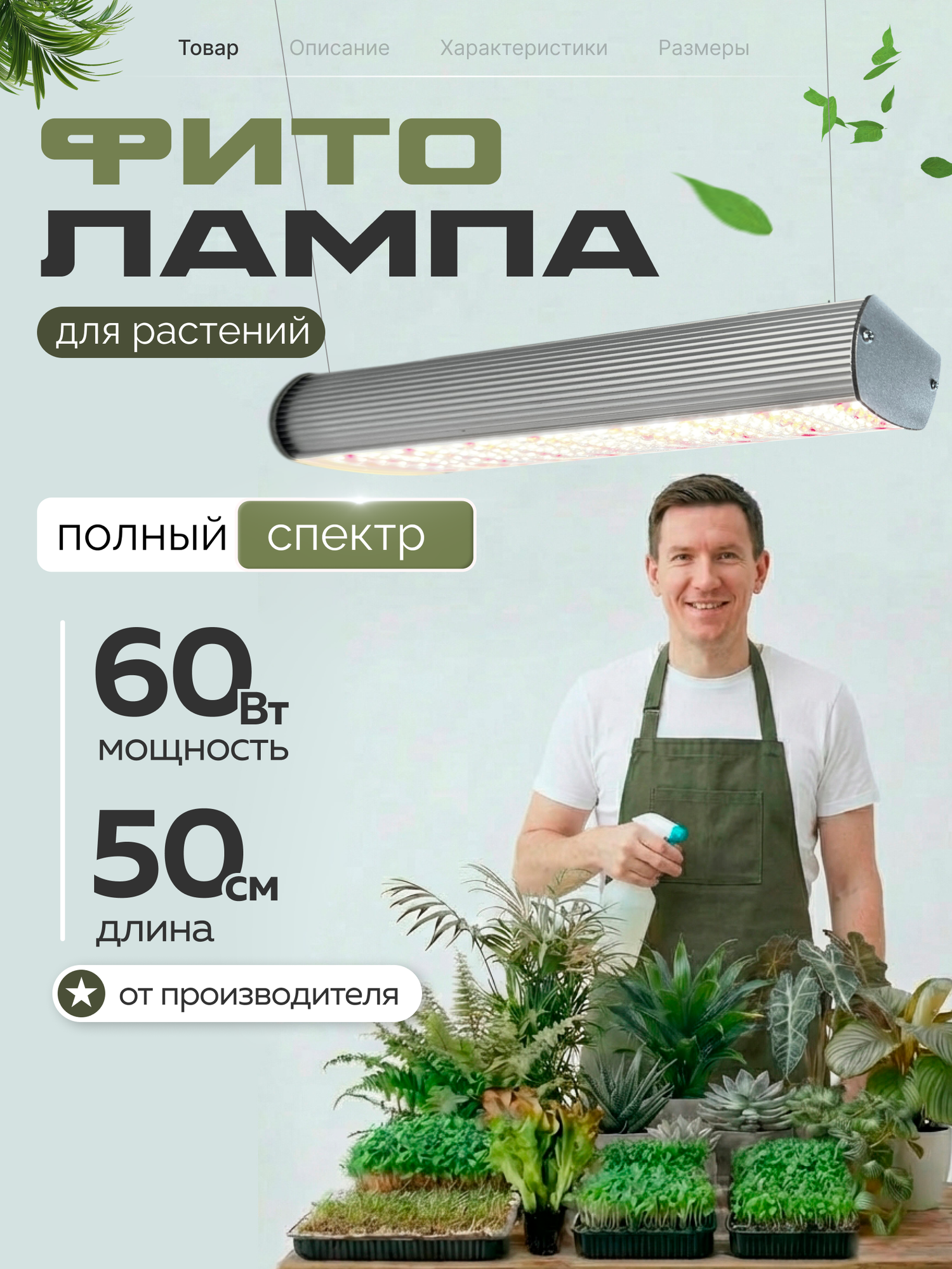 Фитосветильник FITON 60 Вт, 500 мм, полный спектр, линза 60, фитолампа для растений