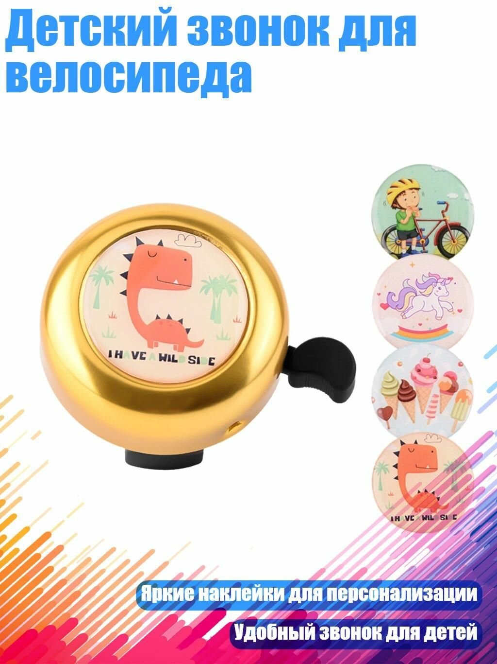 Детский звонок для велосипеда, Золото