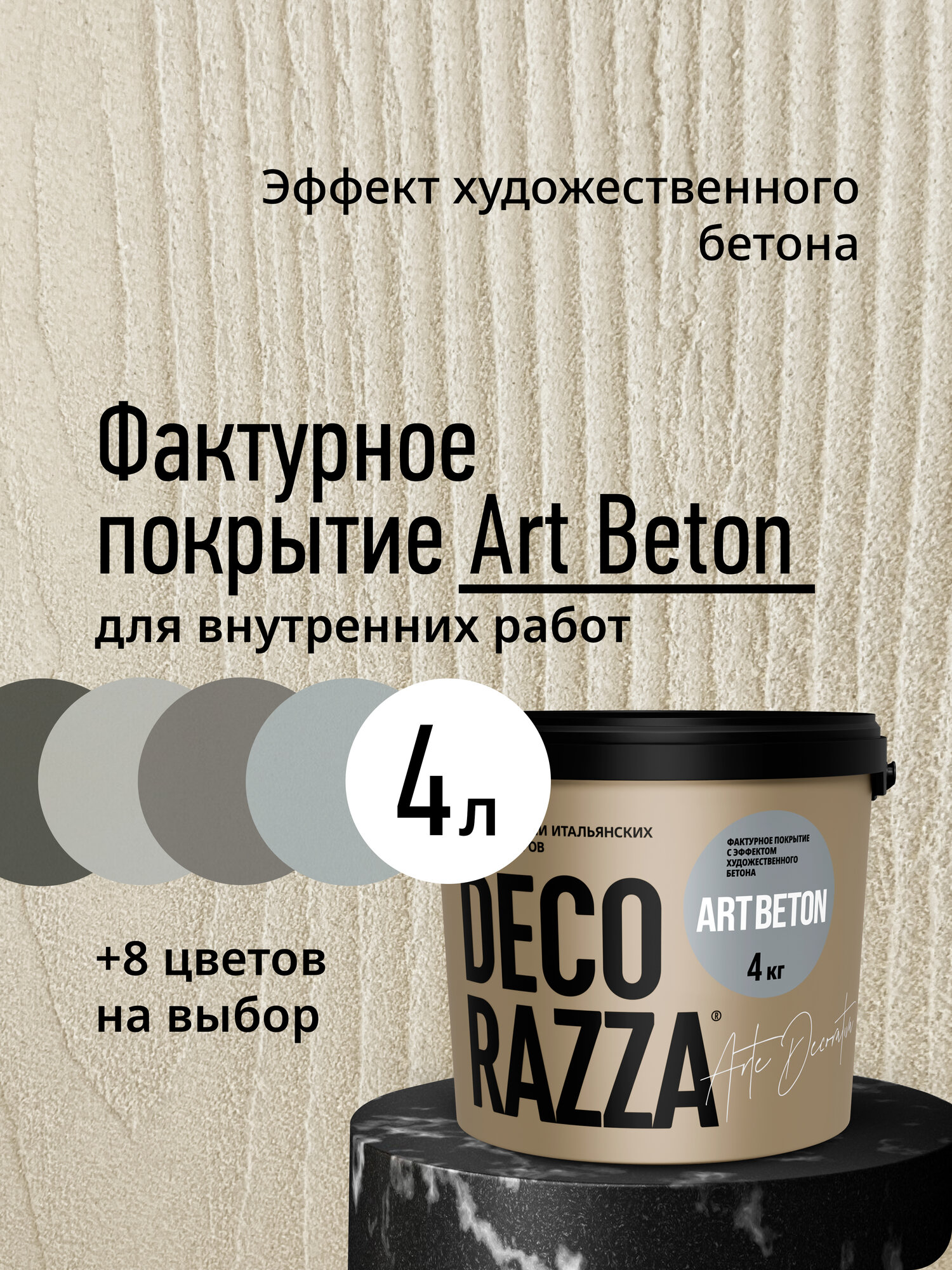 Декоративная штукатурка Decorazza Art Beton, эффект бетона, AB 11-13, 4 кг