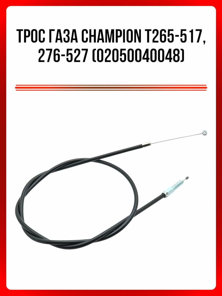 Трос газа CHAMPION T265-517,276-527 (02050040048), L-950 (HL-810, FL-85)