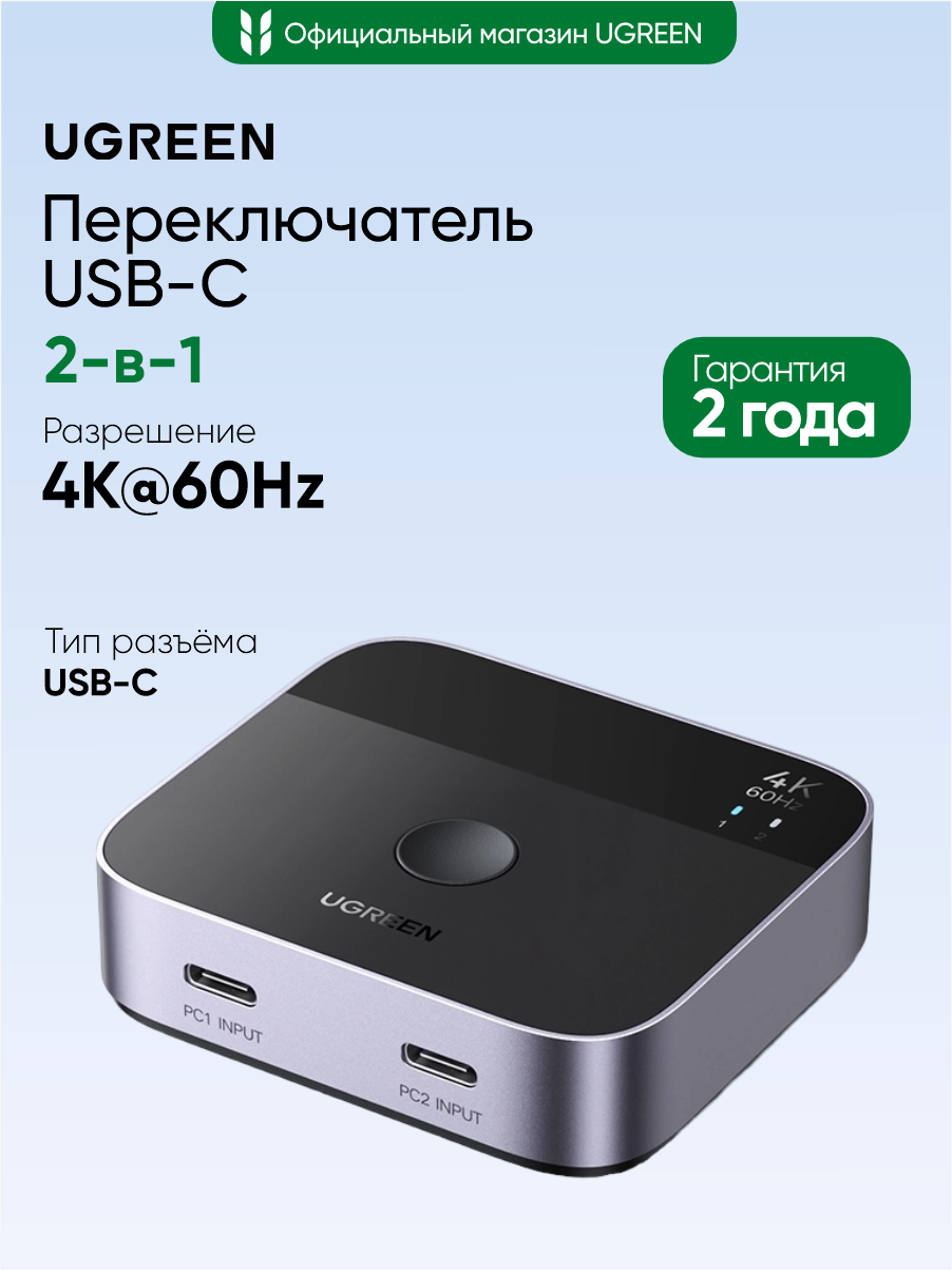 Переключатель UGREEN AW502 (55451) USB-C Switch 2 In 1 Out 4K@60Hz. Цвет: черный
