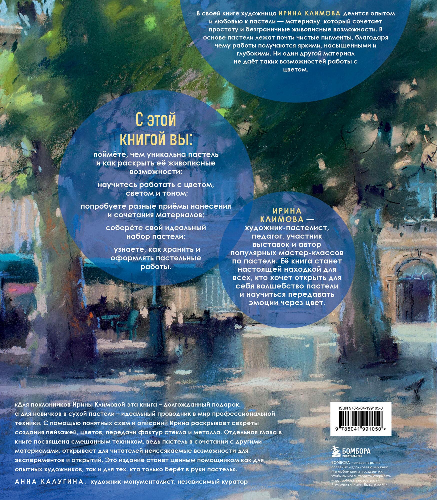 Книга "Пастель. Большое руководство. Подарочные издания", автор Климова И, издательство бомбора