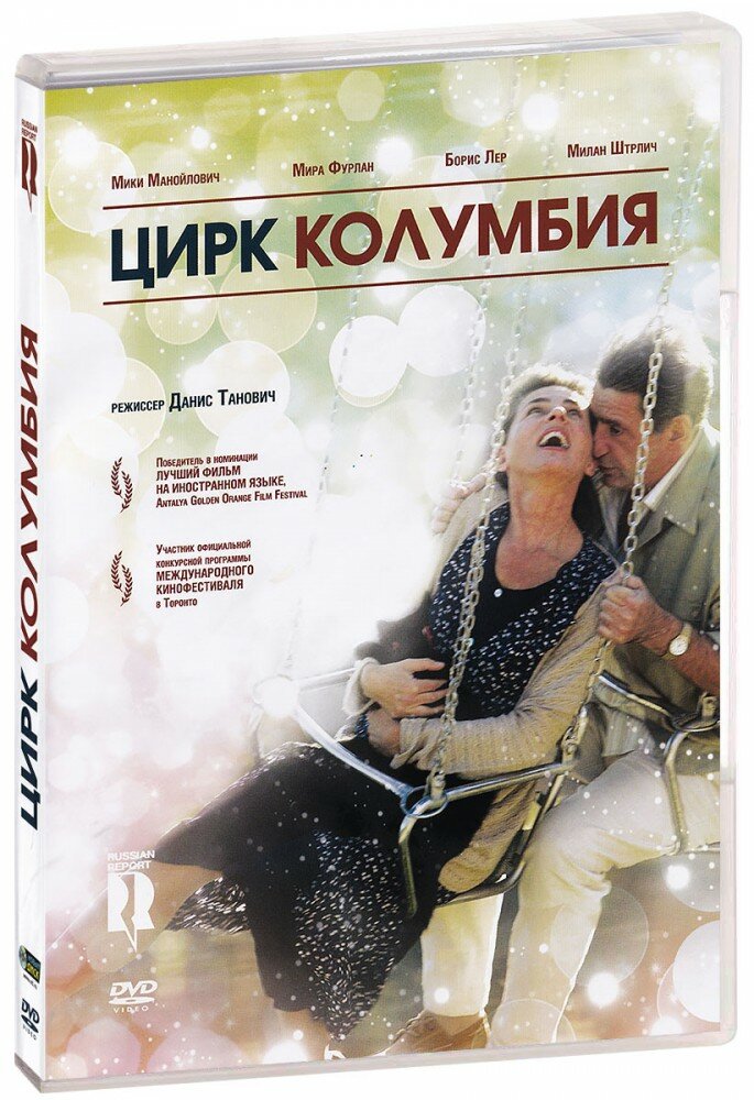 Цирк «Колумбия» (DVD) (ДВД диск, DVD Box, Босния и Герцеговина, Франция, Великобритания, Германия)