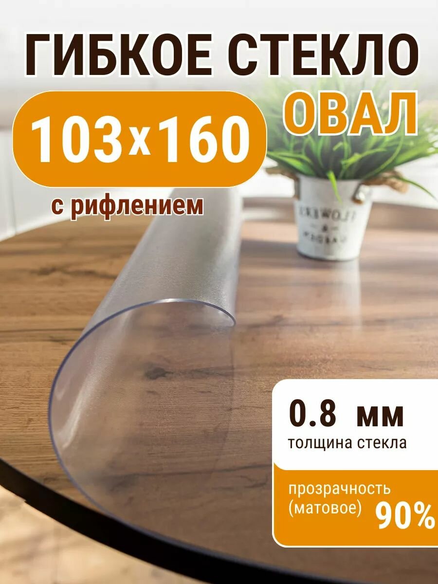 Гибкое стекло на стол EVKKA 160х103 см 0,8 мм, овальное рифленое, мягкое стекло ПВХ