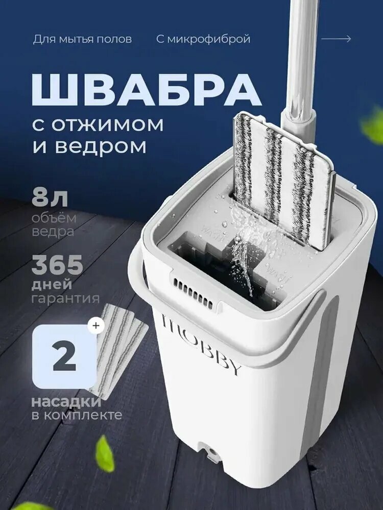 Mobby Швабра Швабра с отжимом и ведром Mobby, длина 125 см
