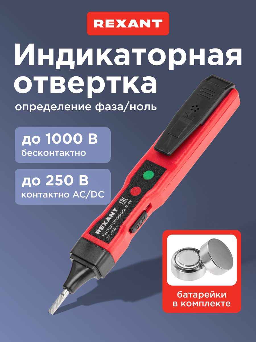 Тестер напряжения Rexant R-48, аналоговый, красный, защита IP20