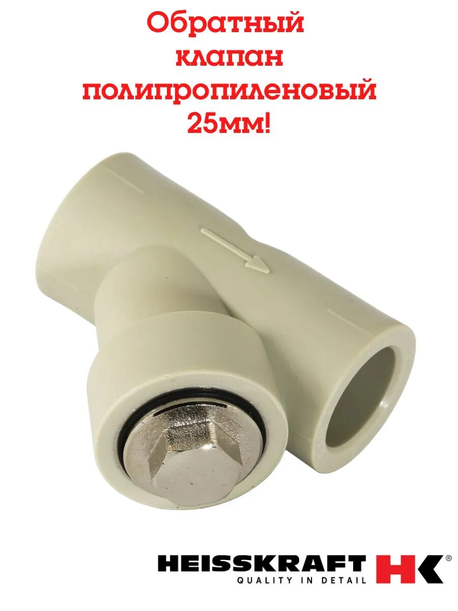 Обратный полипропиленовый клапан Heisskraft 25 мм (серый)