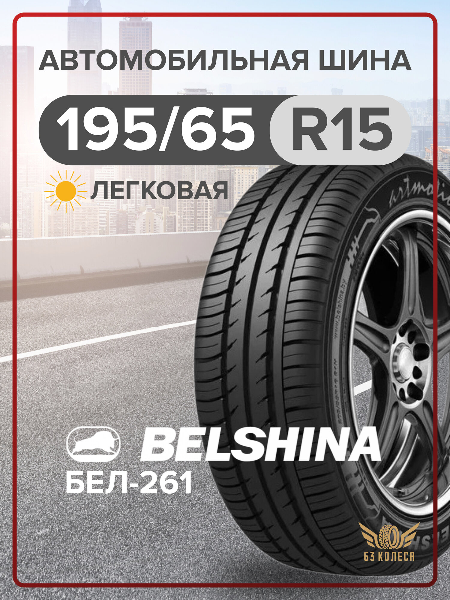 Шины летние Белшина Artmotion BEL-261 195/65 R15 91H, для легковых авто