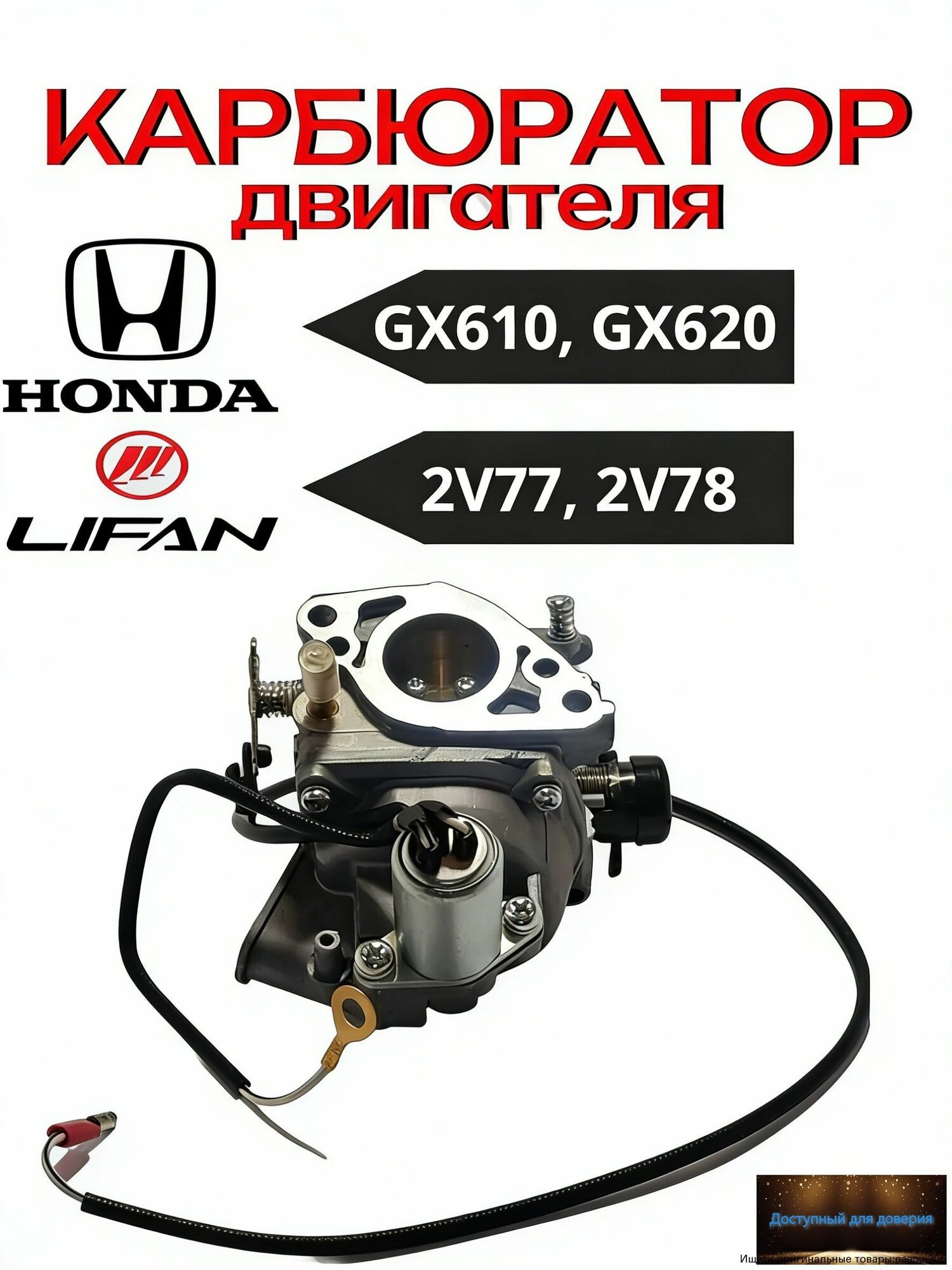 Эксклюзивный карбюратор для двигателей Honda GX610 GX620 Lifan 2V77 2V78 артикул 150031