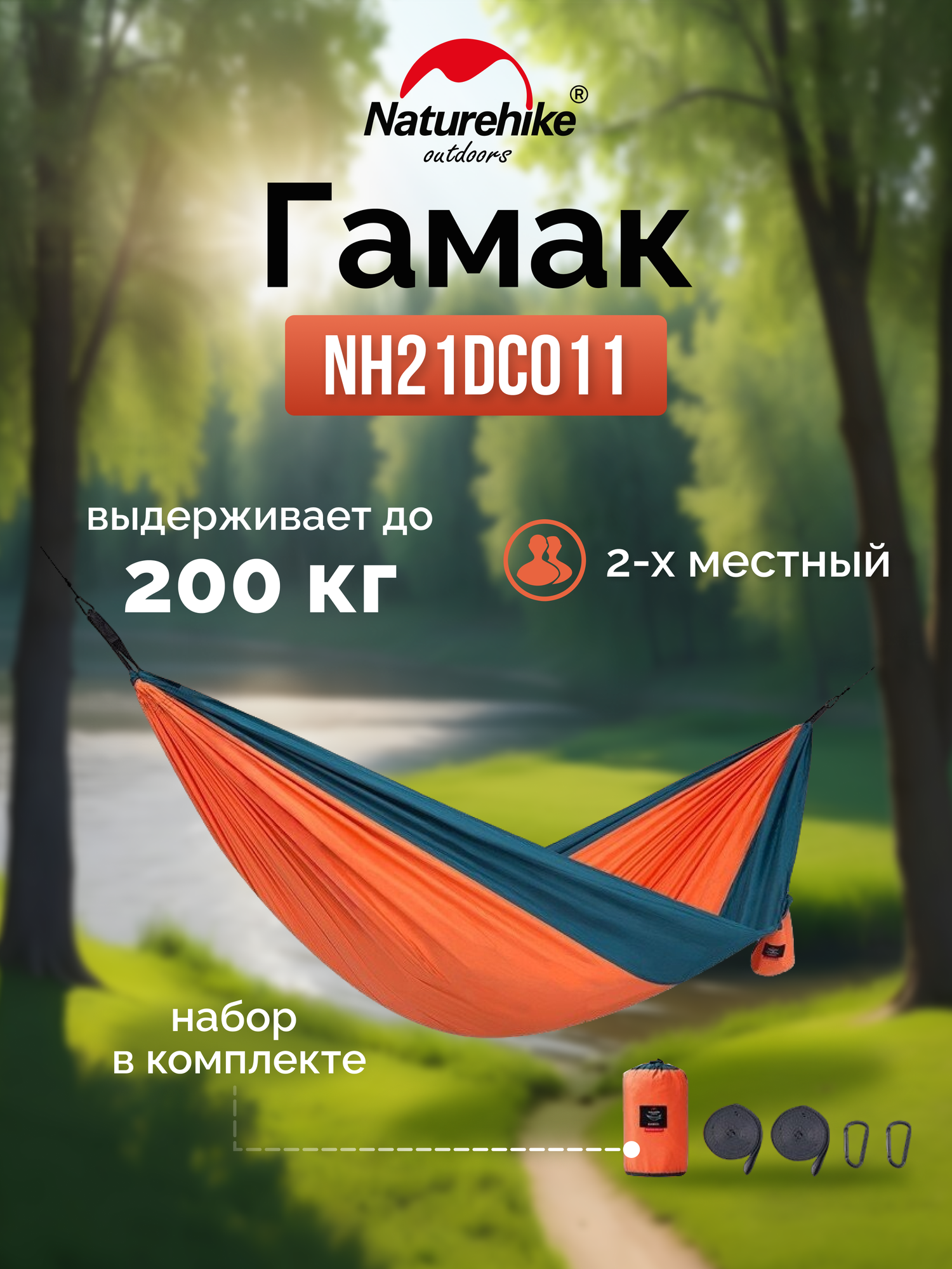 Гамак 2-местный Naturehike Ultralight NH21DC011 340T, оранжевый, 6927595713587