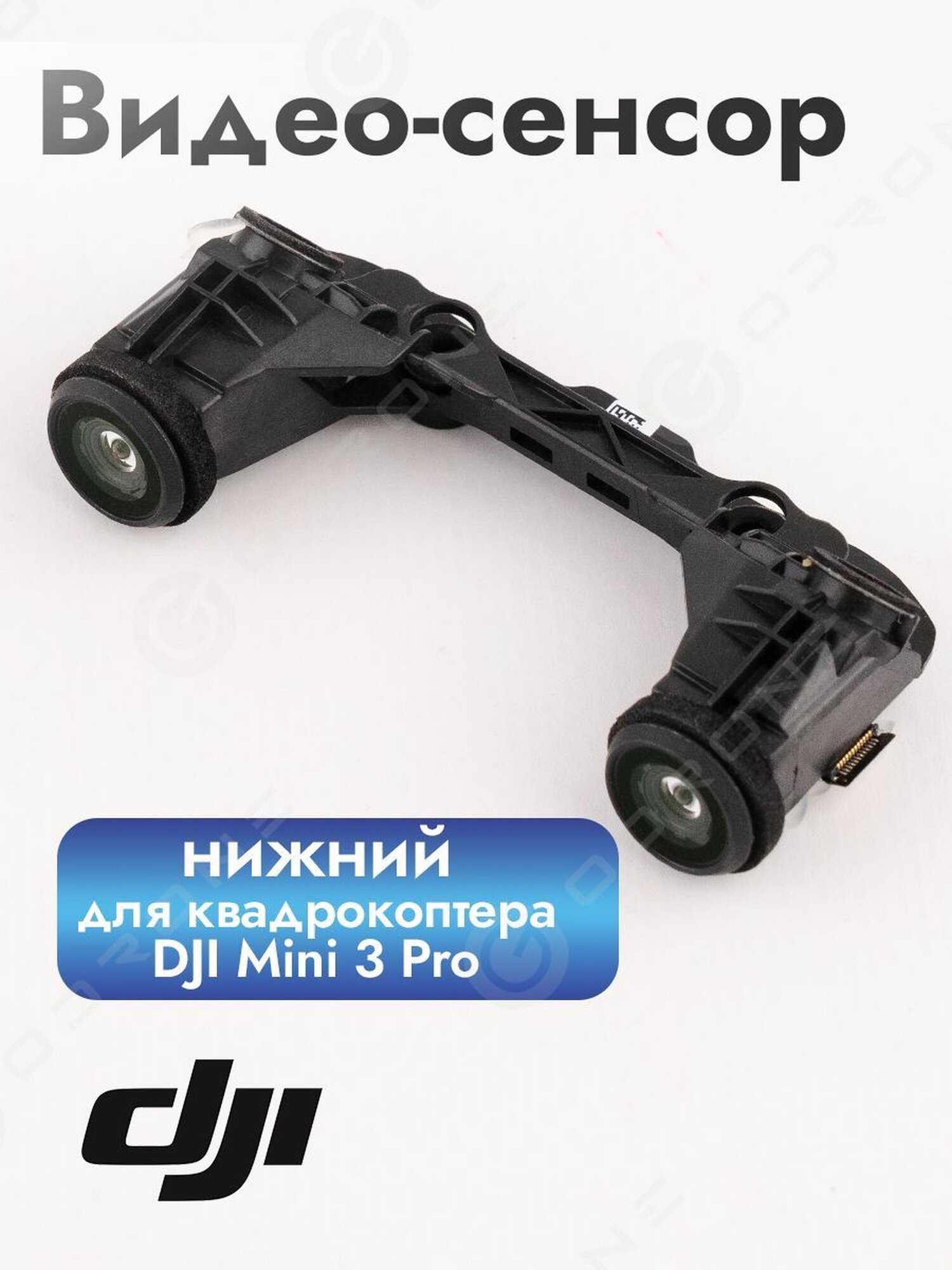 Видео-сенсор DJI нижний для квадрокоптера DJI Mini 3 Pro, 1 шт.