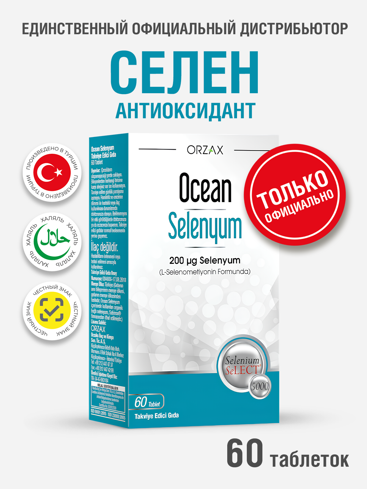 Селен для укрепления иммунной системы БАД Orzax Ocean Selenium (60 таблеток)