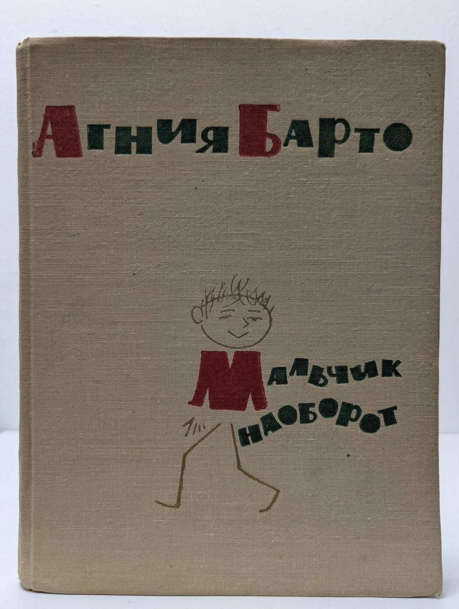Мальчик наоборот Барто Агния Львовна 1967