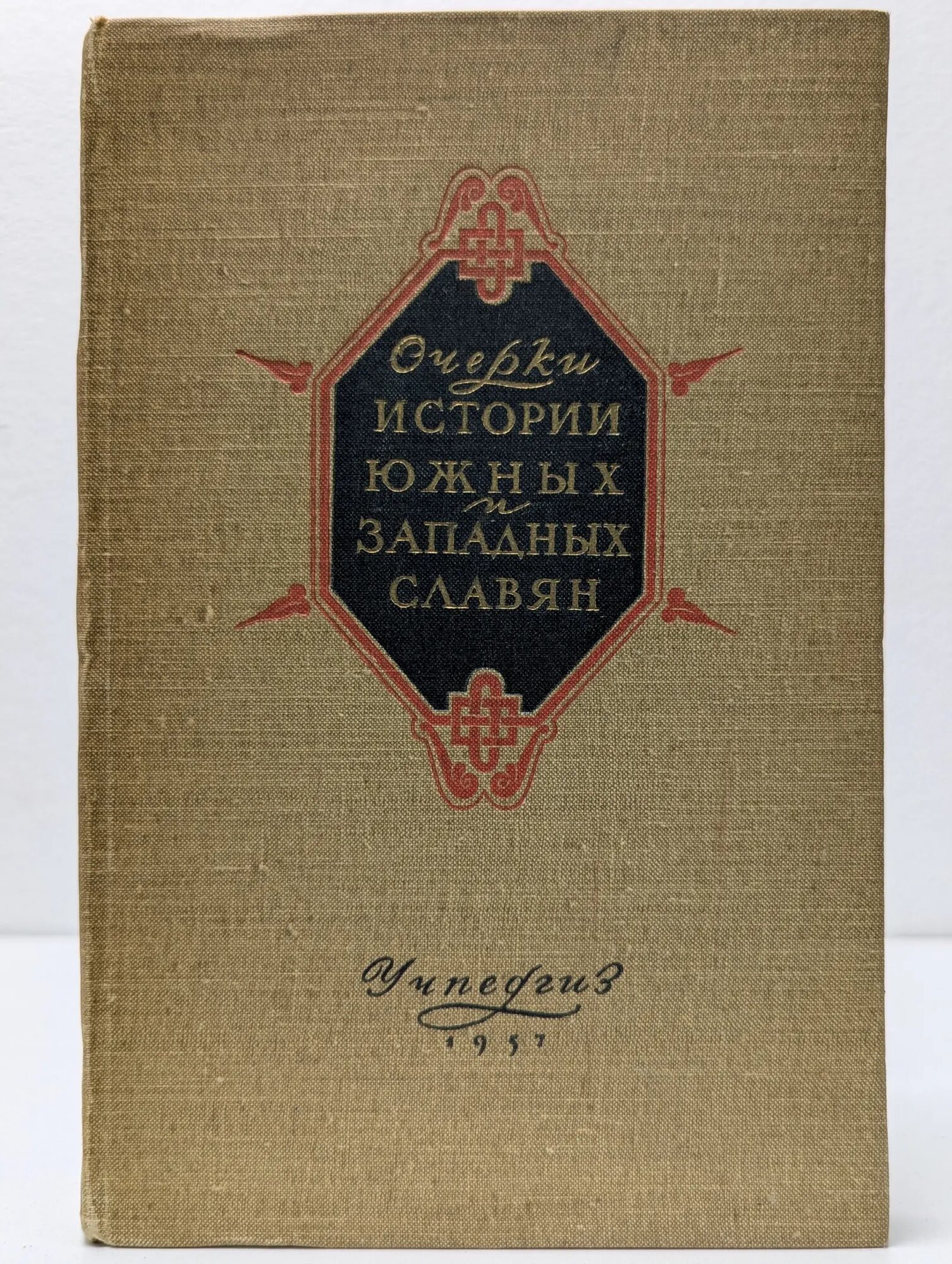 Очерки истории южных и западных славян Белановский В. Н, Иванова О. Е, Ивашкевич В. И. 1957